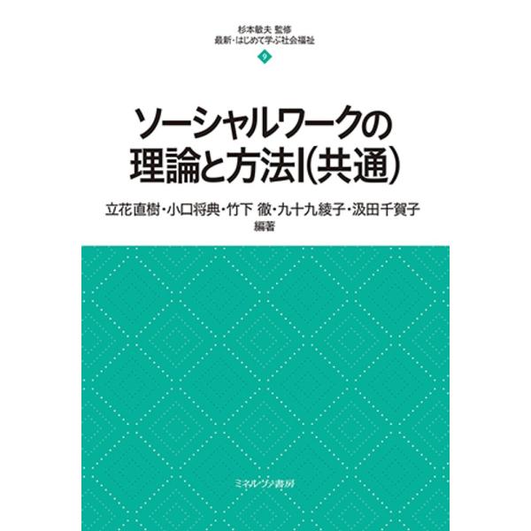 編著:立花直樹　編著:小口将典　編著:竹下徹出版社:ミネルヴァ書房発売日:2023年03月シリーズ名等:最新・はじめて学ぶ社会福祉 ９キーワード:ソーシャルワークの理論と方法１立花直樹小口将典竹下徹 そーしやるわーくのりろんとほうほう１ ソ...