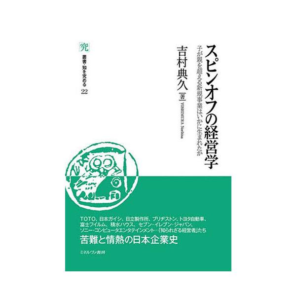 ※商品画像はイメージや仮デザインが含まれている場合があります。帯の有無など実際と異なる場合があります。著:吉村典久出版社:ミネルヴァ書房発売日:2023年04月シリーズ名等:叢書・知を究める ２２キーワード:スピンオフの経営学子が親を超える...