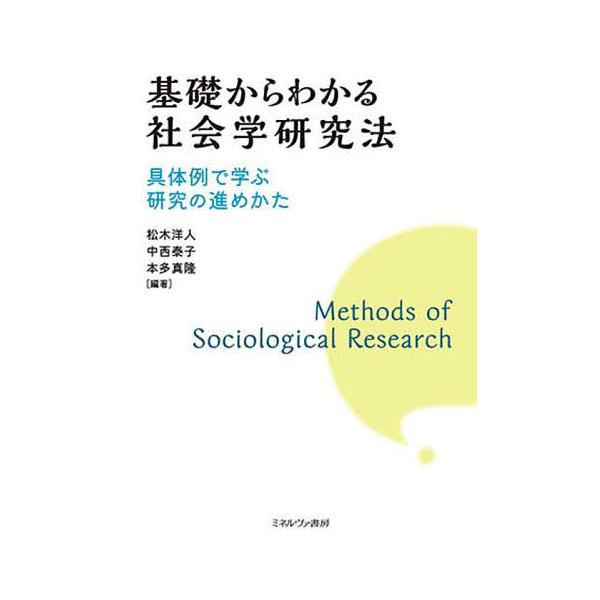 ※商品画像はイメージや仮デザインが含まれている場合があります。帯の有無など実際と異なる場合があります。編著:松木洋人　編著:中西泰子　編著:本多真隆出版社:ミネルヴァ書房発売日:2023年04月キーワード:基礎からわかる社会学研究法具体例で...