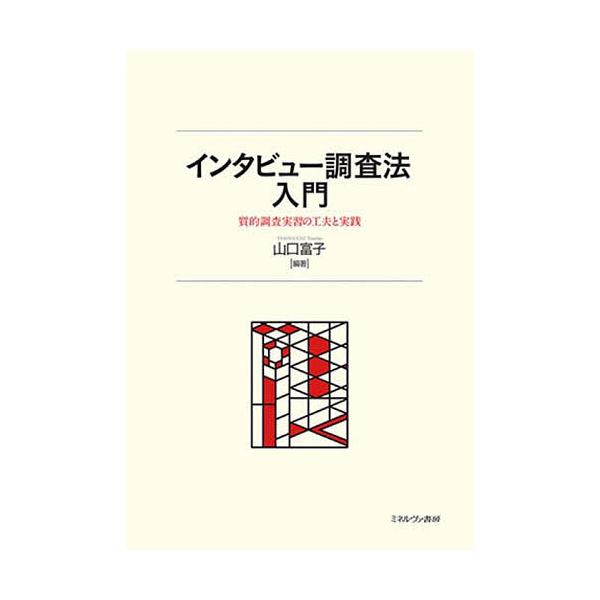 ※商品画像はイメージや仮デザインが含まれている場合があります。帯の有無など実際と異なる場合があります。編著:山口富子出版社:ミネルヴァ書房発売日:2023年04月キーワード:インタビュー調査法入門質的調査実習の工夫と実践山口富子 いんたびゆ...