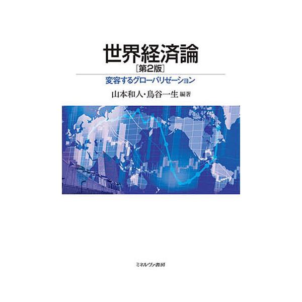 編著:山本和人　編著:鳥谷一生出版社:ミネルヴァ書房発売日:2023年03月キーワード:世界経済論変容するグローバリゼーション山本和人鳥谷一生 せかいけいざいろんへんようするぐろーばりぜーしよん セカイケイザイロンヘンヨウスルグローバリゼー...