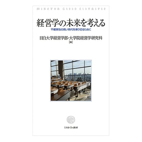 ※商品画像はイメージや仮デザインが含まれている場合があります。帯の有無など実際と異なる場合があります。編:目白大学経営学部　編:目白大学大学院経営学研究科出版社:ミネルヴァ書房発売日:2023年03月キーワード:経営学の未来を考える不確実性...