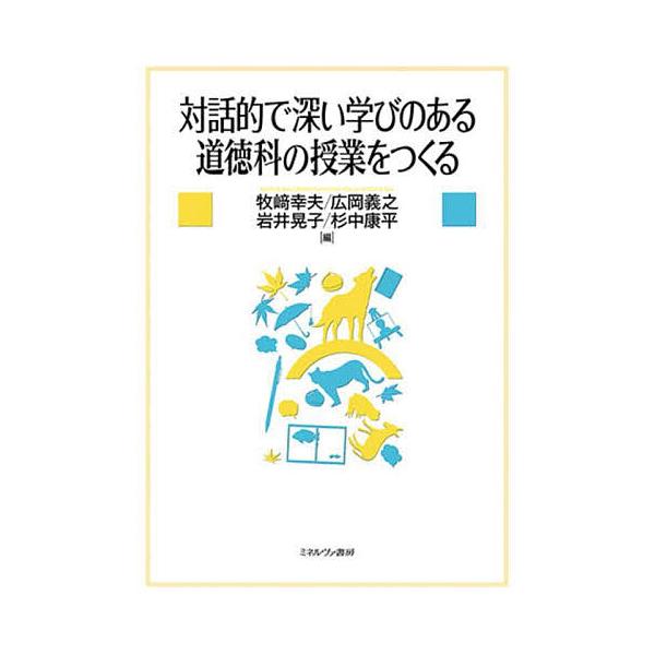※商品画像はイメージや仮デザインが含まれている場合があります。帯の有無など実際と異なる場合があります。編:牧崎幸夫　編:広岡義之　編:岩井晃子出版社:ミネルヴァ書房発売日:2023年05月キーワード:対話的で深い学びのある道徳科の授業をつく...