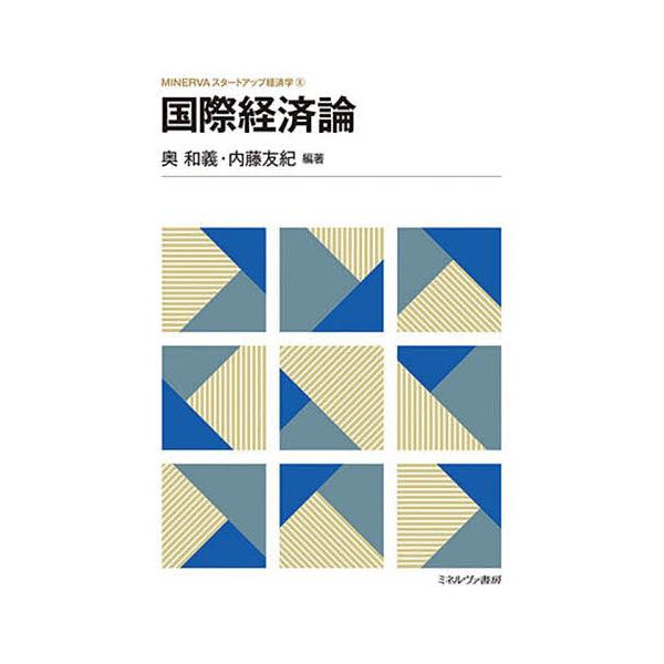 ※商品画像はイメージや仮デザインが含まれている場合があります。帯の有無など実際と異なる場合があります。編著:奥和義　編著:内藤友紀出版社:ミネルヴァ書房発売日:2023年04月シリーズ名等:MINERVAスタートアップ経済学 ８キーワード:...