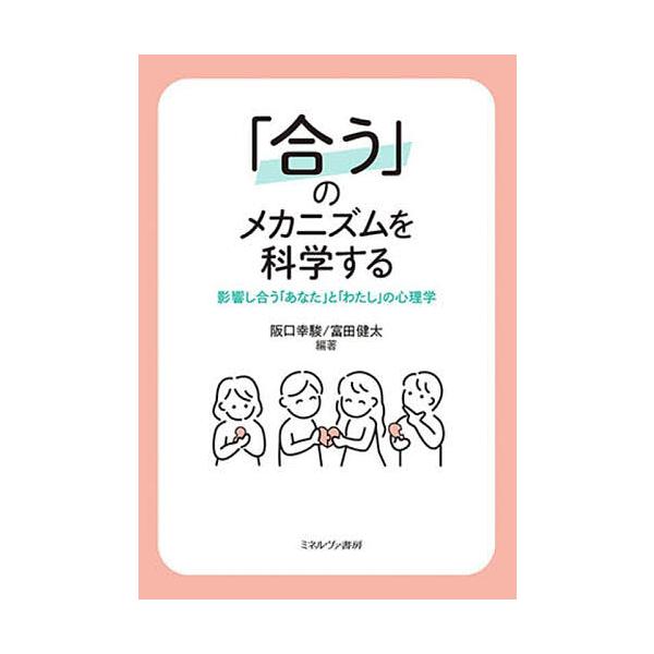 編著:阪口幸駿　編著:富田健太出版社:ミネルヴァ書房発売日:2024年01月キーワード:「合う」のメカニズムを科学する影響し合う「あなた」と「わたし」の心理学阪口幸駿富田健太 あうのめかにずむおかがくするえいきよう アウノメカニズムオカガク...