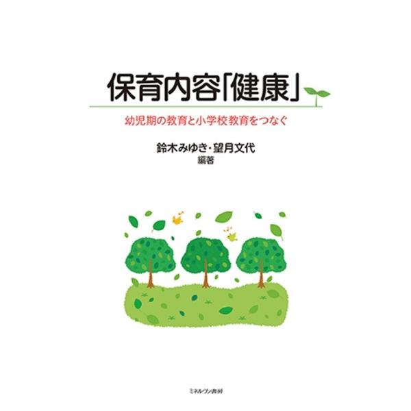 編著:鈴木みゆき　編著:望月文代出版社:ミネルヴァ書房発売日:2023年10月キーワード:保育内容「健康」幼児期の教育と小学校教育をつなぐ鈴木みゆき望月文代 ほいくないようけんこうようじきのきよういくと ホイクナイヨウケンコウヨウジキノキヨ...