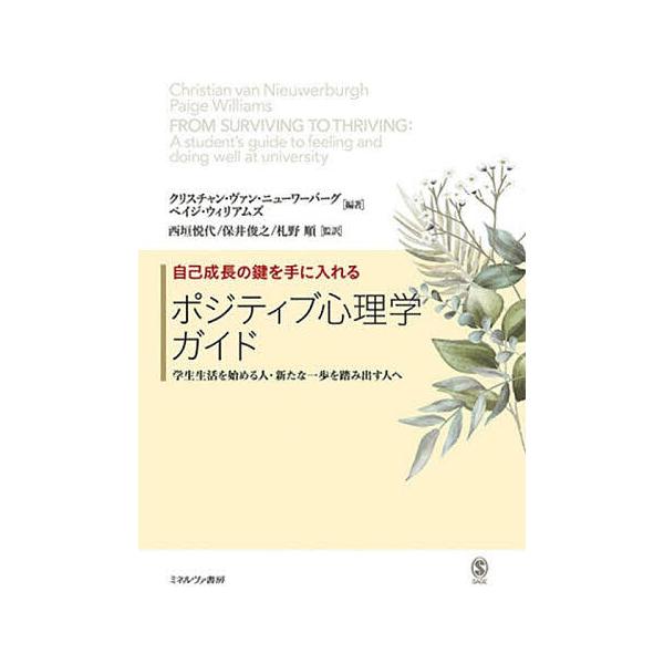 編著:クリスチャン・ヴァン・ニューワーバーグ　編著:ペイジ・ウィリアムズ　監訳:西垣悦代出版社:ミネルヴァ書房発売日:2023年08月キーワード:自己成長の鍵を手に入れるポジティブ心理学ガイド学生生活を始める人・新たな一歩を踏み出す人へクリ...