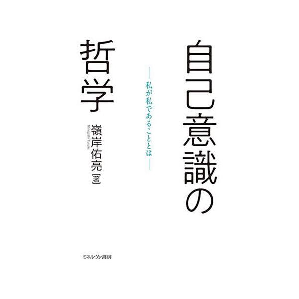 ※商品画像はイメージや仮デザインが含まれている場合があります。帯の有無など実際と異なる場合があります。著:嶺岸佑亮出版社:ミネルヴァ書房発売日:2023年10月キーワード:自己意識の哲学私が私であることとは嶺岸佑亮 じこいしきのてつがくわた...