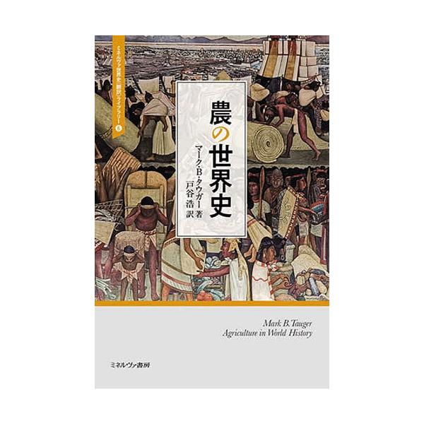 ※商品画像はイメージや仮デザインが含まれている場合があります。帯の有無など実際と異なる場合があります。著:マーク・B．タウガー　訳:戸谷浩出版社:ミネルヴァ書房発売日:2023年12月シリーズ名等:ミネルヴァ世界史〈翻訳〉ライブラリー ６キ...