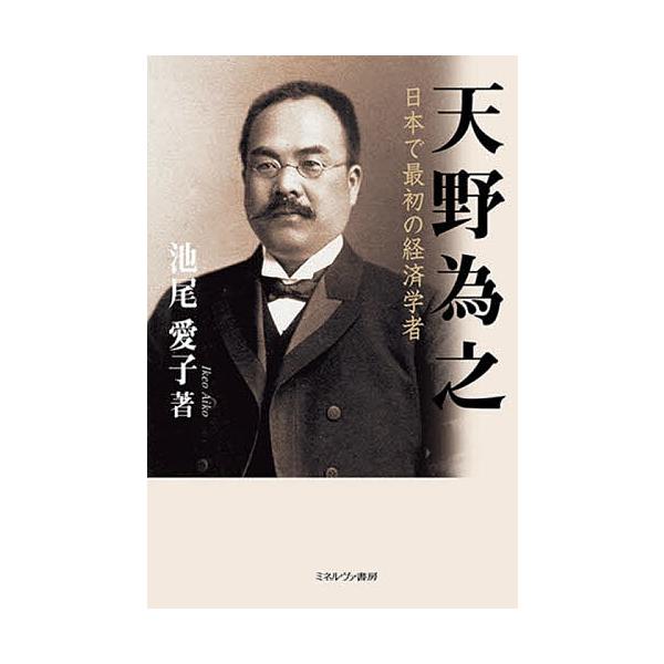 ※商品画像はイメージや仮デザインが含まれている場合があります。帯の有無など実際と異なる場合があります。著:池尾愛子出版社:ミネルヴァ書房発売日:2023年12月キーワード:天野為之日本で最初の経済学者池尾愛子 あまのためゆきにほんでさいしよ...
