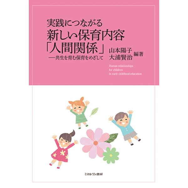 ※商品画像はイメージや仮デザインが含まれている場合があります。帯の有無など実際と異なる場合があります。編著:山本陽子　編著:大浦賢治出版社:ミネルヴァ書房発売日:2024年01月キーワード:実践につながる新しい保育内容「人間関係」共生を育む...