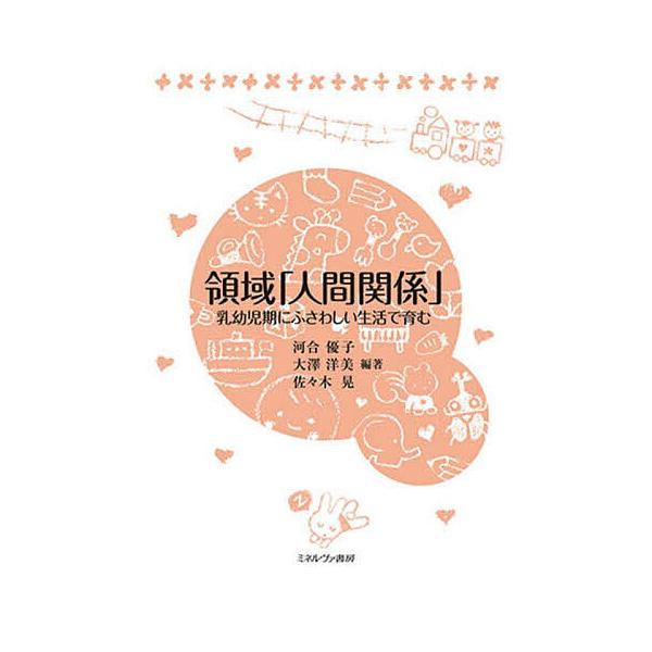※商品画像はイメージや仮デザインが含まれている場合があります。帯の有無など実際と異なる場合があります。編著:河合優子　編著:大澤洋美　編著:佐々木晃出版社:ミネルヴァ書房発売日:2024年02月キーワード:領域「人間関係」乳幼児期にふさわし...