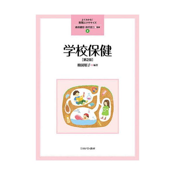 ※商品画像はイメージや仮デザインが含まれている場合があります。帯の有無など実際と異なる場合があります。編著:柳園順子出版社:ミネルヴァ書房発売日:2025年05月シリーズ名等:よくわかる！教職エクササイズ ８キーワード:学校保健柳園順子 が...