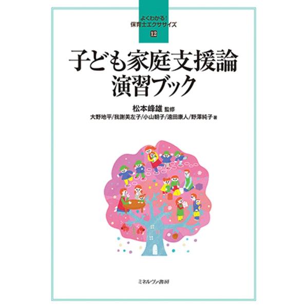 ※商品画像はイメージや仮デザインが含まれている場合があります。帯の有無など実際と異なる場合があります。監修:松本峰雄　著:大野地平　著:我謝美左子出版社:ミネルヴァ書房発売日:2023年12月シリーズ名等:よくわかる！保育士エクササイズ １...