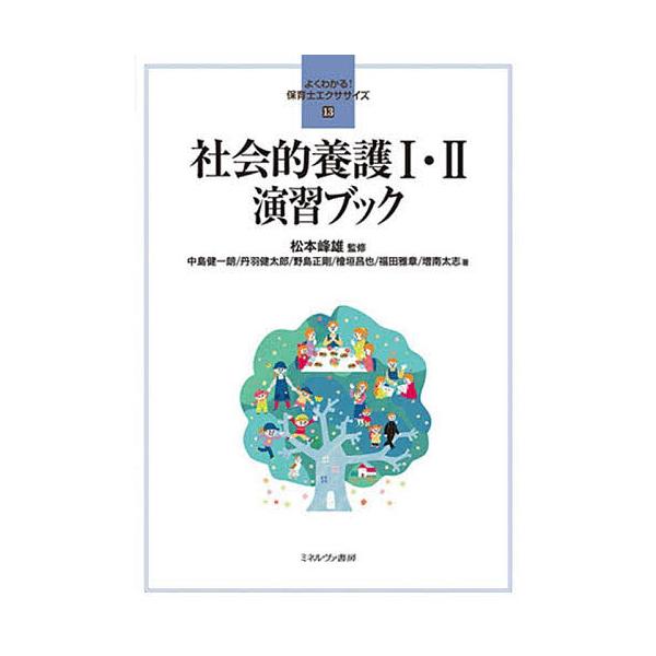 ※商品画像はイメージや仮デザインが含まれている場合があります。帯の有無など実際と異なる場合があります。監修:松本峰雄　ほか著:中島健一朗出版社:ミネルヴァ書房発売日:2024年12月シリーズ名等:よくわかる！保育士エクササイズ １３キーワー...