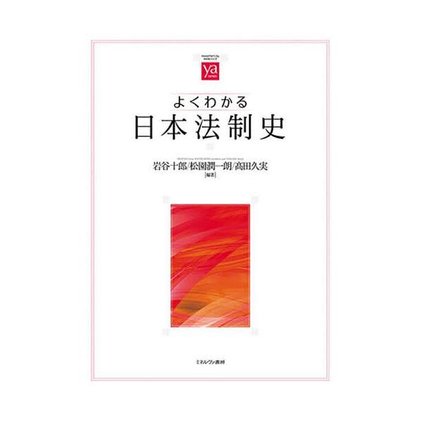編著:岩谷十郎　編著:松園潤一朗　編著:高田久実出版社:ミネルヴァ書房発売日:2025年05月シリーズ名等:やわらかアカデミズム・〈わかる〉シリーズキーワード:よくわかる日本法制史岩谷十郎松園潤一朗高田久実 よくわかるにほんほうせいしやわら...