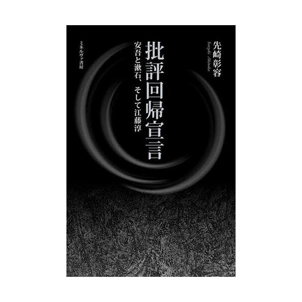 ※商品画像はイメージや仮デザインが含まれている場合があります。帯の有無など実際と異なる場合があります。著:先崎彰容出版社:ミネルヴァ書房発売日:2024年08月キーワード:批評回帰宣言安吾と漱石、そして江藤淳先崎彰容 ひひようかいきせんげん...