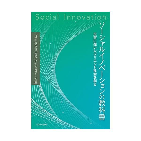 ※商品画像はイメージや仮デザインが含まれている場合があります。帯の有無など実際と異なる場合があります。編:「レジリエンス人材」育成プログラム開発チーム出版社:ミネルヴァ書房発売日:2024年03月キーワード:ソーシャルイノベーションの教科書...