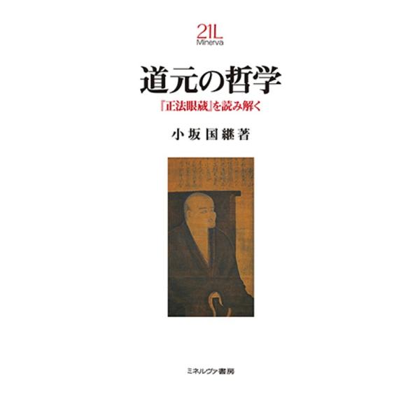 ※商品画像はイメージや仮デザインが含まれている場合があります。帯の有無など実際と異なる場合があります。著:小坂国継出版社:ミネルヴァ書房発売日:2024年03月シリーズ名等:Minerva２１世紀ライブラリー ９４キーワード:道元の哲学『正...