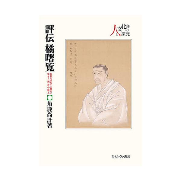著:角鹿尚計出版社:ミネルヴァ書房発売日:2024年05月シリーズ名等:人と文化の探究 １９キーワード:評伝橘曙覧名利を求めず心豊かに生きた市井の歌人角鹿尚計 ひようでんたちばなのあけみひようでんたちばなあけみ ヒヨウデンタチバナノアケミヒ...