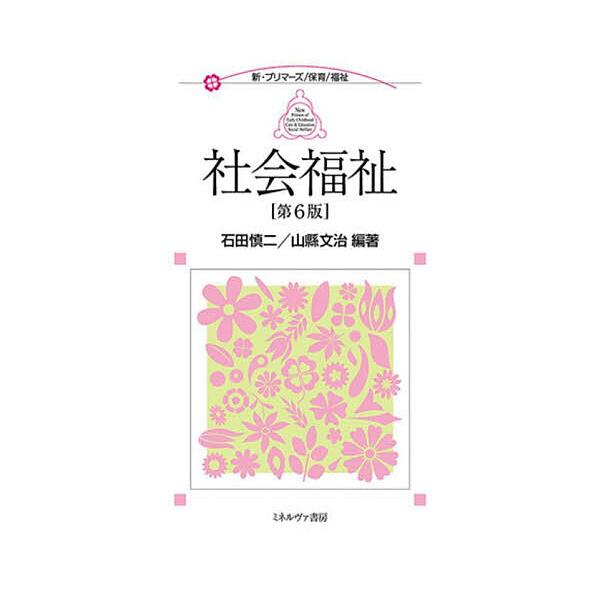 ※商品画像はイメージや仮デザインが含まれている場合があります。帯の有無など実際と異なる場合があります。編著:石田慎二　編著:山縣文治出版社:ミネルヴァ書房発売日:2024年02月シリーズ名等:新・プリマーズ 保育／福祉キーワード:社会福祉石...