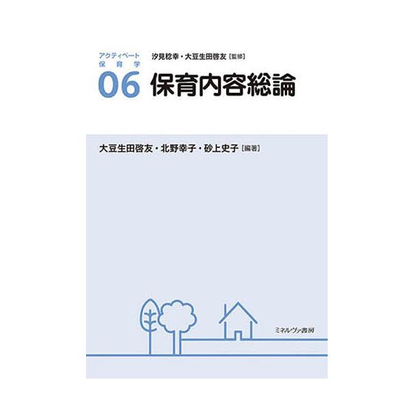 ※商品画像はイメージや仮デザインが含まれている場合があります。帯の有無など実際と異なる場合があります。監修:汐見稔幸　監修:大豆生田啓友出版社:ミネルヴァ書房発売日:2025年03月キーワード:アクティベート保育学０６汐見稔幸大豆生田啓友 ...