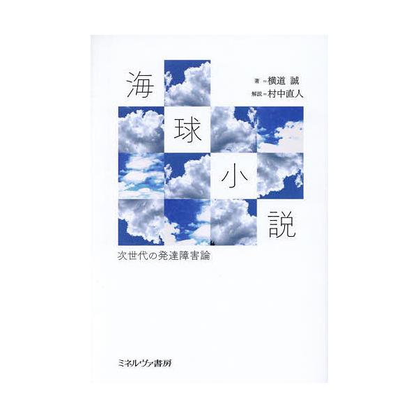 ※商品画像はイメージや仮デザインが含まれている場合があります。帯の有無など実際と異なる場合があります。著:横道誠　解説:村中直人出版社:ミネルヴァ書房発売日:2024年01月キーワード:海球小説次世代の発達障害論横道誠村中直人 かいきゆうし...