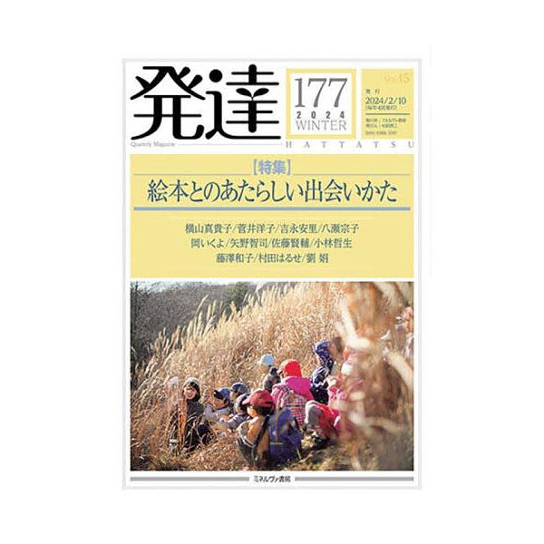 出版社:ミネルヴァ書房発売日:2024年02月キーワード:発達１７７ はつたつ１７７ ハツタツ１７７