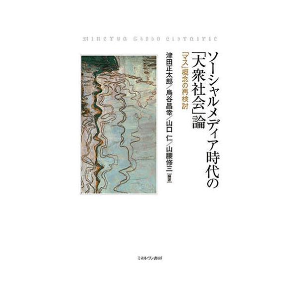 ※商品画像はイメージや仮デザインが含まれている場合があります。帯の有無など実際と異なる場合があります。ほか編著:津田正太郎出版社:ミネルヴァ書房発売日:2024年04月キーワード:ソーシャルメディア時代の「大衆社会」論「マス」概念の再検討津...