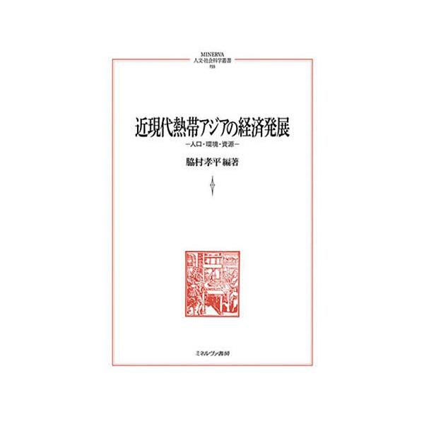 編著:脇村孝平出版社:ミネルヴァ書房発売日:2024年03月シリーズ名等:MINERVA人文・社会科学叢書 ２５５キーワード:近現代熱帯アジアの経済発展人口・環境・資源脇村孝平 きんげんだいねつたいあじあのけいざいはつてんじんこ キンゲンダ...
