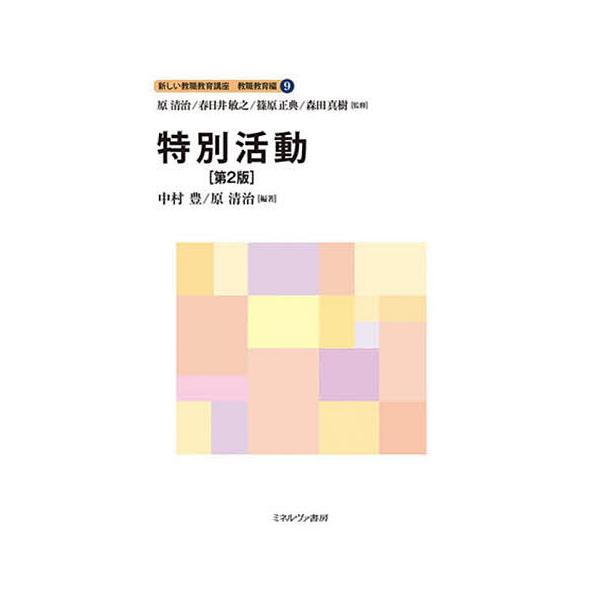 ※商品画像はイメージや仮デザインが含まれている場合があります。帯の有無など実際と異なる場合があります。ほか監修:原清治出版社:ミネルヴァ書房発売日:2025年09月キーワード:新しい教職教育講座教職教育編９原清治 あたらしいきようしよくきよ...