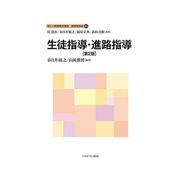 ※商品画像はイメージや仮デザインが含まれている場合があります。帯の有無など実際と異なる場合があります。ほか監修:原清治出版社:ミネルヴァ書房発売日:2024年08月キーワード:新しい教職教育講座教職教育編１１原清治 あたらしいきようしよくき...