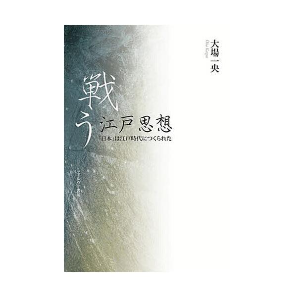 ※商品画像はイメージや仮デザインが含まれている場合があります。帯の有無など実際と異なる場合があります。著:大場一央出版社:ミネルヴァ書房発売日:2024年10月キーワード:戦う江戸思想「日本」は江戸時代につくられた大場一央 たたかうえどしそ...