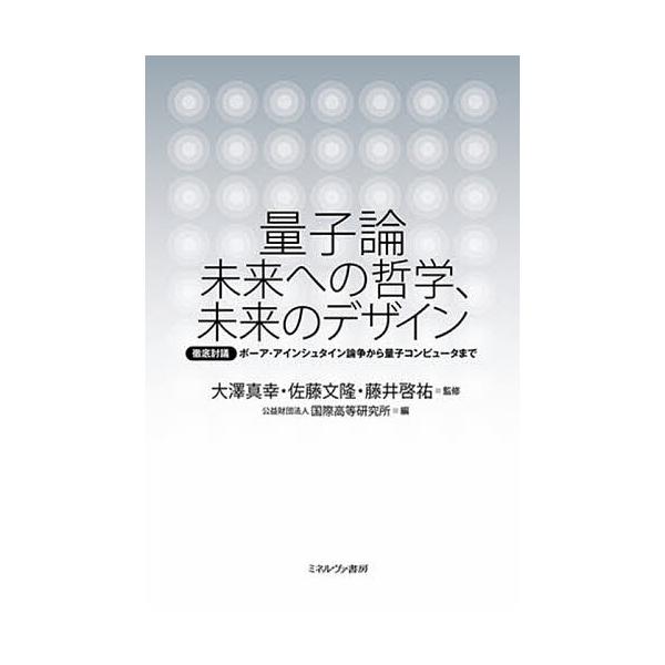 ※商品画像はイメージや仮デザインが含まれている場合があります。帯の有無など実際と異なる場合があります。監修:大澤真幸　監修:佐藤文隆　監修:藤井啓祐出版社:ミネルヴァ書房発売日:2026年05月キーワード:量子論未来への哲学、未来のデザイン...