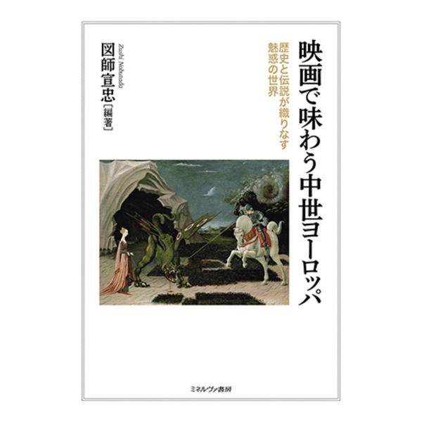 ※商品画像はイメージや仮デザインが含まれている場合があります。帯の有無など実際と異なる場合があります。編著:図師宣忠出版社:ミネルヴァ書房発売日:2024年12月キーワード:映画で味わう中世ヨーロッパ歴史と伝説が織りなす魅惑の世界図師宣忠 ...