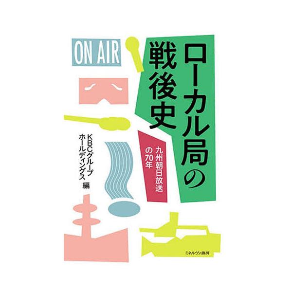 ※商品画像はイメージや仮デザインが含まれている場合があります。帯の有無など実際と異なる場合があります。編:KBCグループホールディングス出版社:ミネルヴァ書房発売日:2024年10月キーワード:ローカル局の戦後史九州朝日放送の７０年KBCグ...