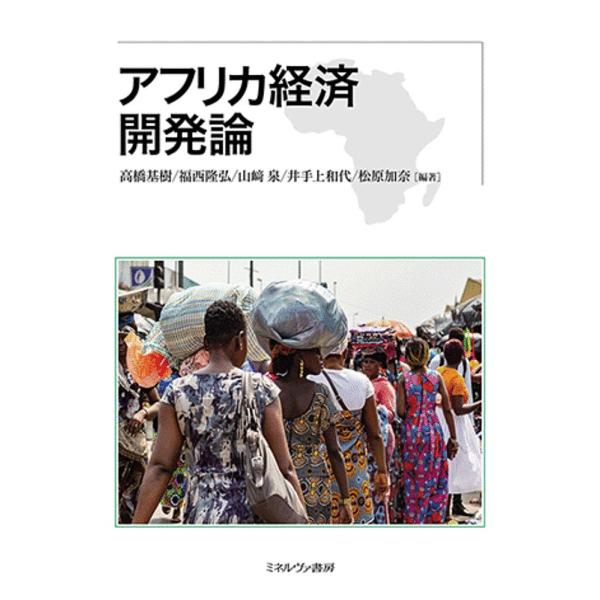 ※商品画像はイメージや仮デザインが含まれている場合があります。帯の有無など実際と異なる場合があります。ほか編著:高橋基樹出版社:ミネルヴァ書房発売日:2025年01月キーワード:アフリカ経済開発論高橋基樹 あふりかけいざいかいはつろん アフ...