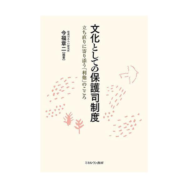 ※商品画像はイメージや仮デザインが含まれている場合があります。帯の有無など実際と異なる場合があります。編著:今福章二出版社:ミネルヴァ書房発売日:2024年10月キーワード:文化としての保護司制度立ち直りに寄り添う「利他」のこころ今福章二 ...