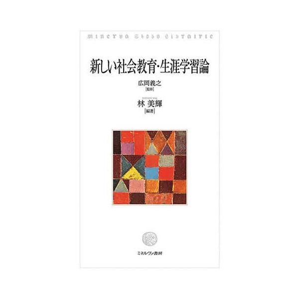 監修:広岡義之　編著:林美輝出版社:ミネルヴァ書房発売日:2025年04月キーワード:新しい社会教育・生涯学習論広岡義之林美輝 あたらしいしやかいきよういくしようがいがくしゆうろ アタラシイシヤカイキヨウイクシヨウガイガクシユウロ ひろおか...