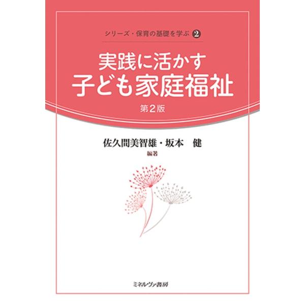 ※商品画像はイメージや仮デザインが含まれている場合があります。帯の有無など実際と異なる場合があります。編著:佐久間美智雄　編著:坂本健出版社:ミネルヴァ書房発売日:2025年01月シリーズ名等:シリーズ・保育の基礎を学ぶ ２キーワード:実践...