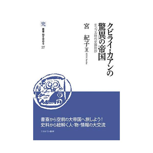 ※商品画像はイメージや仮デザインが含まれている場合があります。帯の有無など実際と異なる場合があります。著:宮紀子出版社:ミネルヴァ書房発売日:2025年03月シリーズ名等:叢書・知を究める ２７キーワード:クビライ・カアンの驚異の帝国モンゴ...