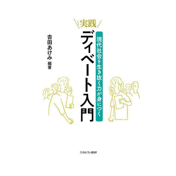 ※商品画像はイメージや仮デザインが含まれている場合があります。帯の有無など実際と異なる場合があります。編著:吉田あけみ出版社:ミネルヴァ書房発売日:2025年03月キーワード:実践・ディベート入門現代社会を生き抜く力が身につく吉田あけみ ビ...
