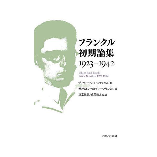 ※商品画像はイメージや仮デザインが含まれている場合があります。帯の有無など実際と異なる場合があります。著:ヴィクトール・E．フランクル　編:ガブリエレ・ヴェゼリー＝フランクル　監訳:諸富祥彦出版社:ミネルヴァ書房発売日:2025年03月キー...