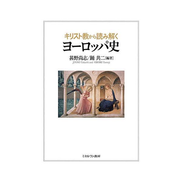 編著:甚野尚志　編著:踊共二出版社:ミネルヴァ書房発売日:2025年04月キーワード:キリスト教から読み解くヨーロッパ史甚野尚志踊共二 きりすときようからよみとくよーろつぱし キリストキヨウカラヨミトクヨーロツパシ じんの たかし おどり ...