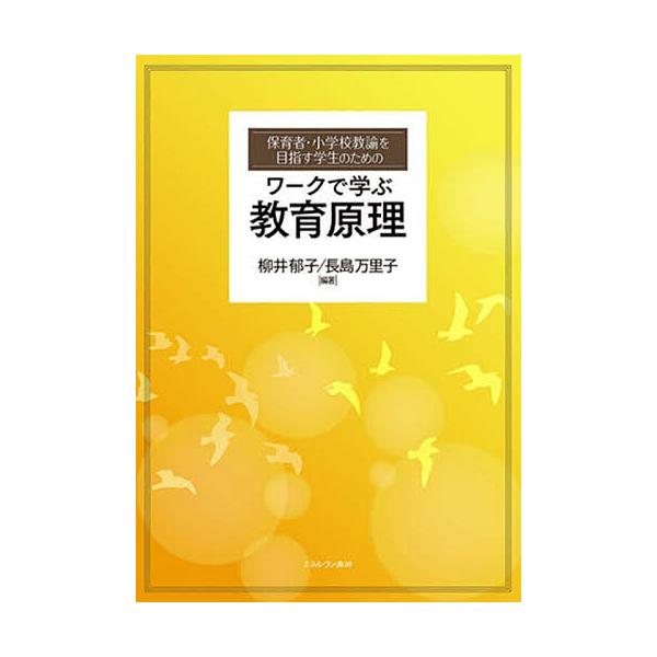 ※商品画像はイメージや仮デザインが含まれている場合があります。帯の有無など実際と異なる場合があります。編著:柳井郁子　編著:長島万里子出版社:ミネルヴァ書房発売日:2025年03月キーワード:保育者・小学校教諭を目指す学生のためのワークで学...