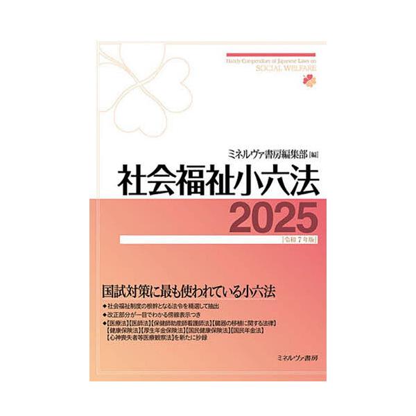 編:ミネルヴァ書房編集部出版社:ミネルヴァ書房発売日:2025年04月キーワード:社会福祉小六法２０２５ミネルヴァ書房編集部 しやかいふくししようろつぽう２０２５ シヤカイフクシシヨウロツポウ２０２５ みねるヴあ／しよぼう ミネルヴア／シヨボウ