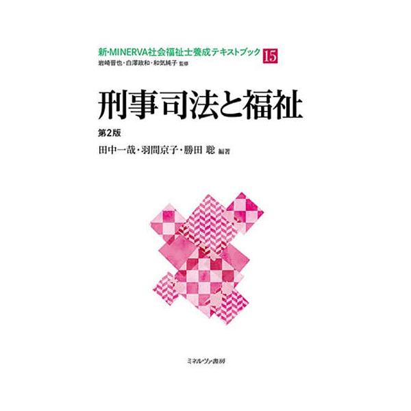 ※商品画像はイメージや仮デザインが含まれている場合があります。帯の有無など実際と異なる場合があります。監修:岩崎晋也　監修:白澤政和　監修:和気純子出版社:ミネルヴァ書房発売日:2026年02月キーワード:新・MINERVA社会福祉士養成テ...