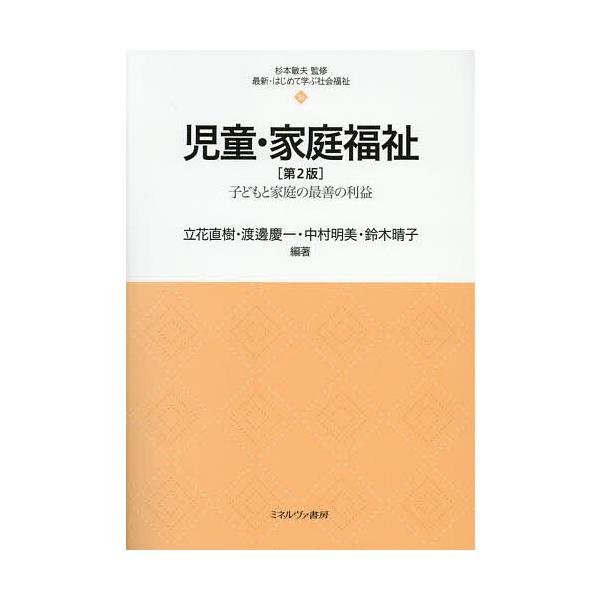 ※商品画像はイメージや仮デザインが含まれている場合があります。帯の有無など実際と異なる場合があります。ほか編著:立花直樹出版社:ミネルヴァ書房発売日:2025年05月シリーズ名等:最新・はじめて学ぶ社会福祉 １６キーワード:児童・家庭福祉子...