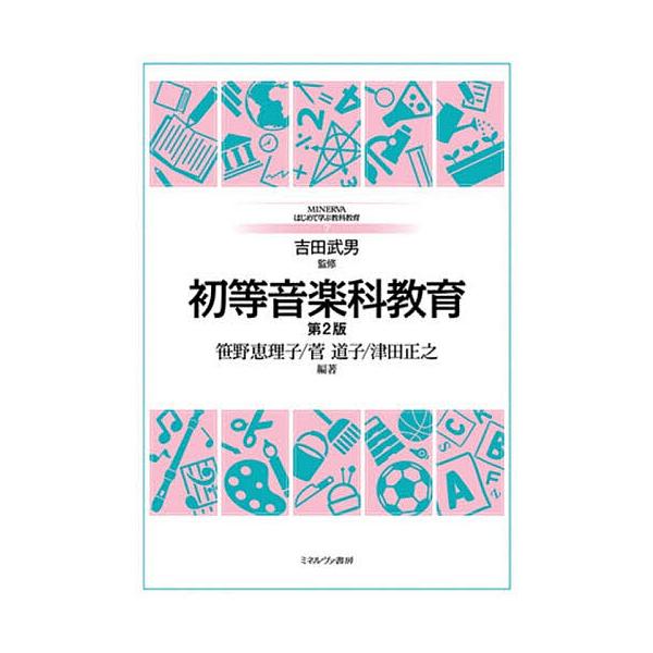 ※商品画像はイメージや仮デザインが含まれている場合があります。帯の有無など実際と異なる場合があります。編著:笹野恵理子　編著:菅道子　編著:津田正之出版社:ミネルヴァ書房発売日:2025年12月シリーズ名等:MINERVAはじめて学ぶ教科教...