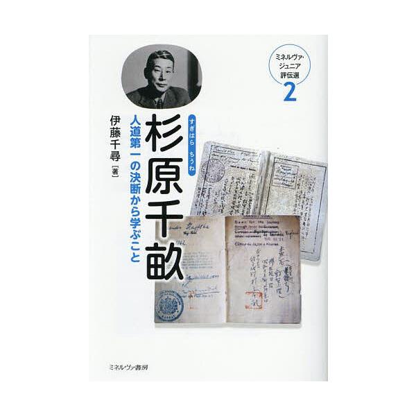 ※商品画像はイメージや仮デザインが含まれている場合があります。帯の有無など実際と異なる場合があります。著:伊藤千尋出版社:ミネルヴァ書房発売日:2025年05月シリーズ名等:ミネルヴァ・ジュニア評伝選 ２キーワード:杉原千畝人道第一の決断か...